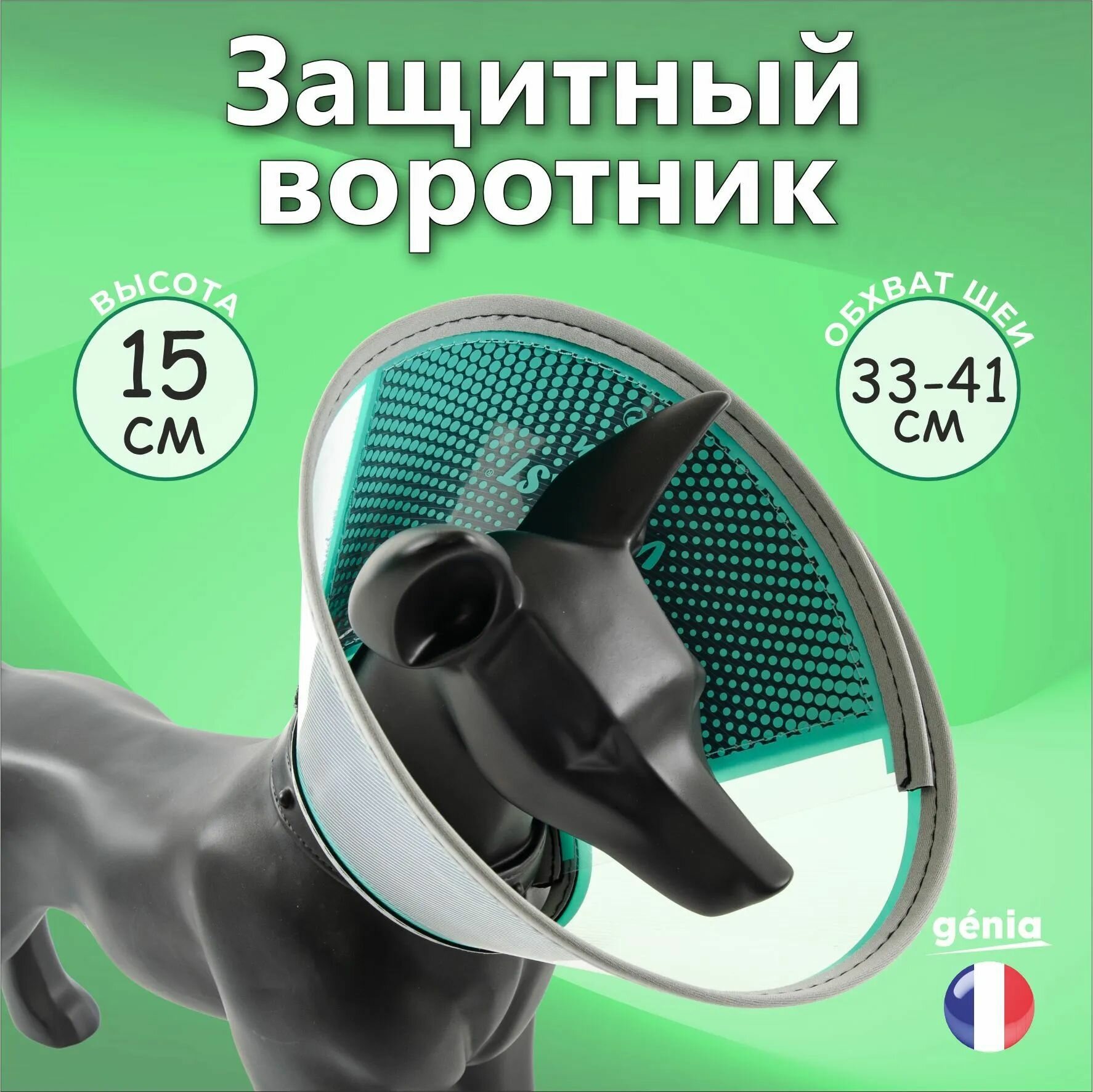 Защитный воротник на липучке для животных крупных пород Genia VELFAST /15 см высота, 33-41 см обхват шеи/ зеленый Франция