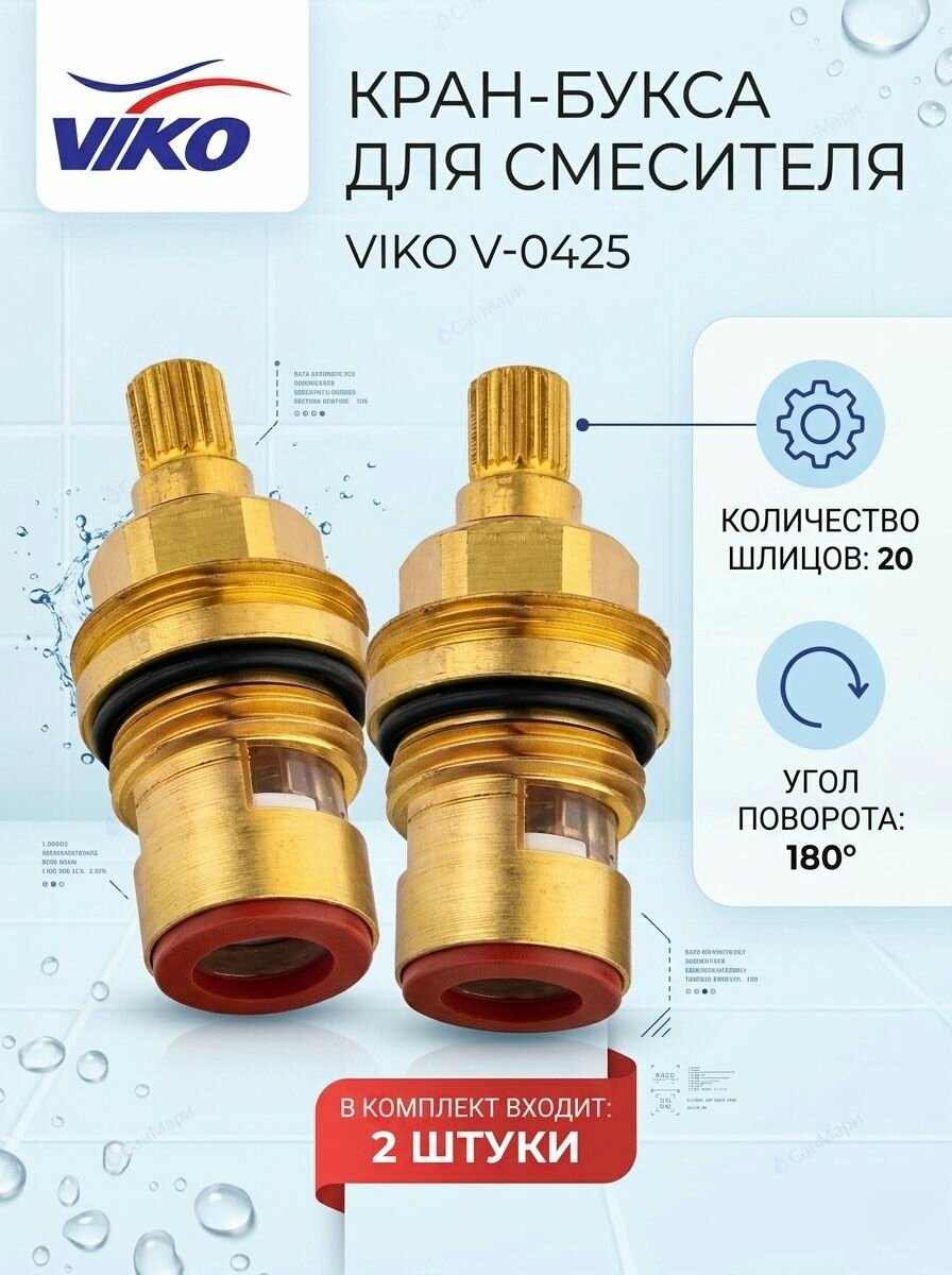 Кран букса 1/2" м/к 8х20 VIKO V-0425 (LUX) 2 шт.