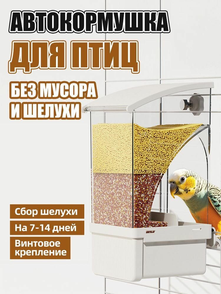 Автокормушка для птиц и попугаев в клетку бункерная от шелухи, прозрачная кормушка непросыпайка навесная, 400 мл