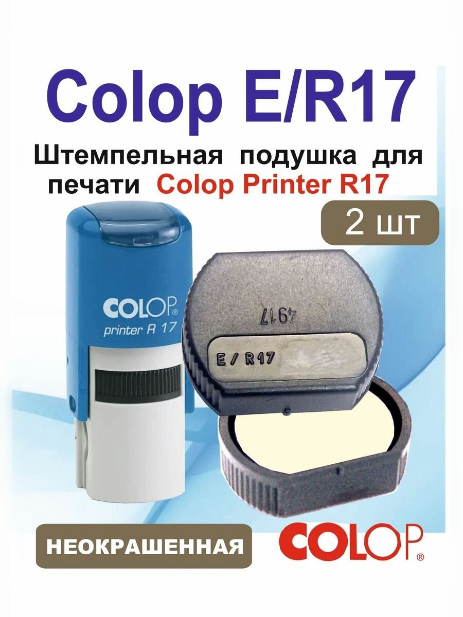 Colop E/R17 Подушка штемпельная сменная, 2шт(неокрашенная) для PRINTER R 17, R 17 DATER, E/R17