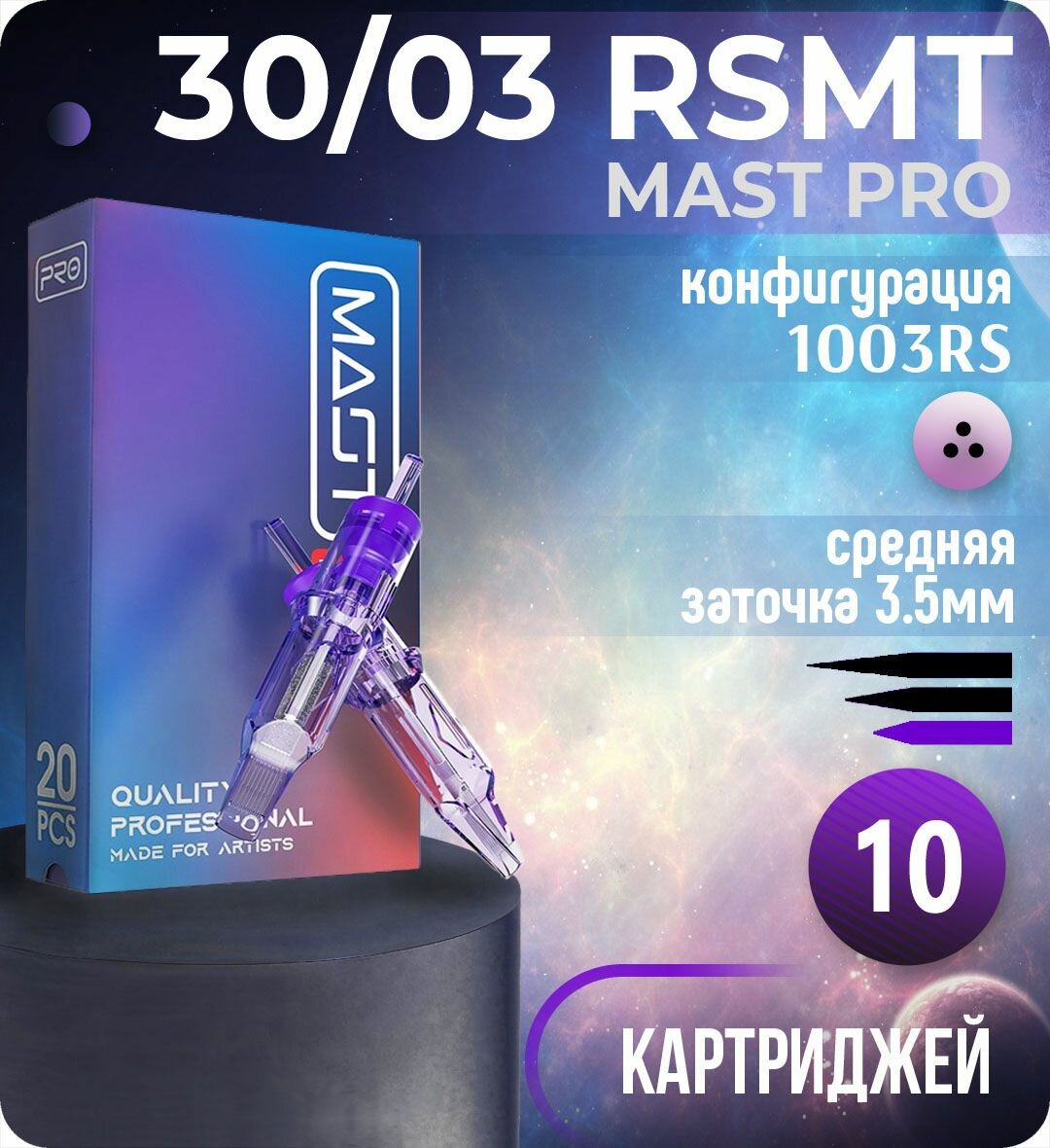 Картриджи Mast Pro 30/03 RSMT (1003RS) для тату, перманентного макияжа и татуажа Dragonhawk 10шт