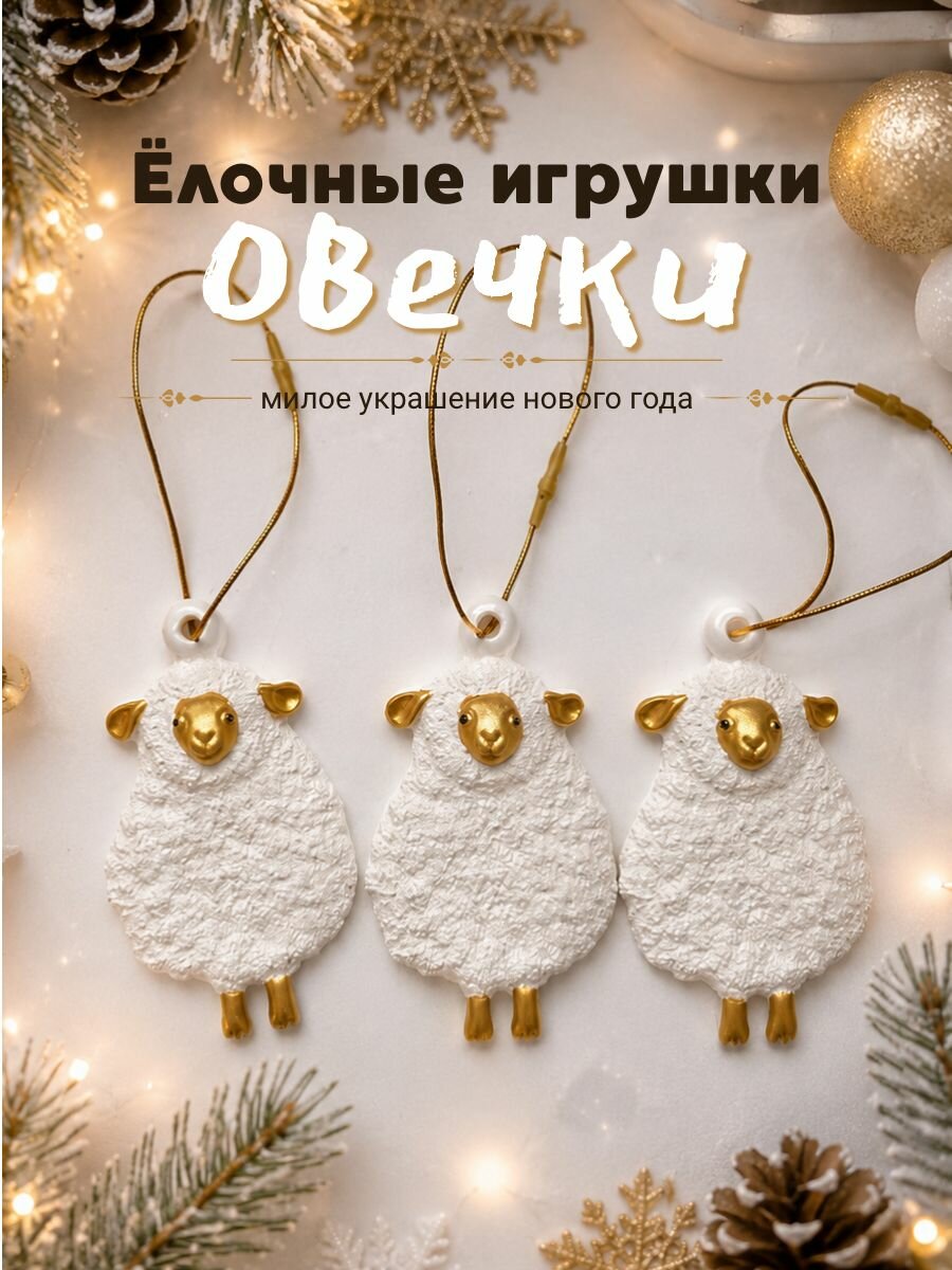 Набор елочных игрушек овечки, игрушка на ёлку, символ года