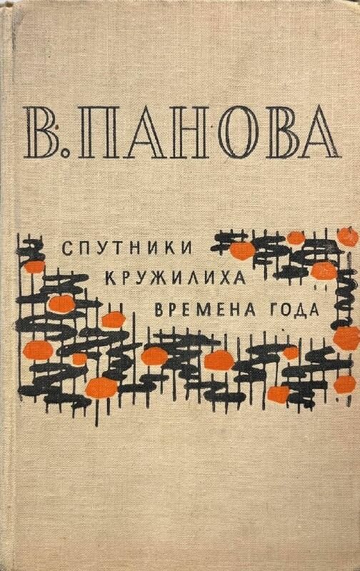 Спутники. Кружилиха. Времена года. Панова В. 1963. Твердый переплет. 774 стр