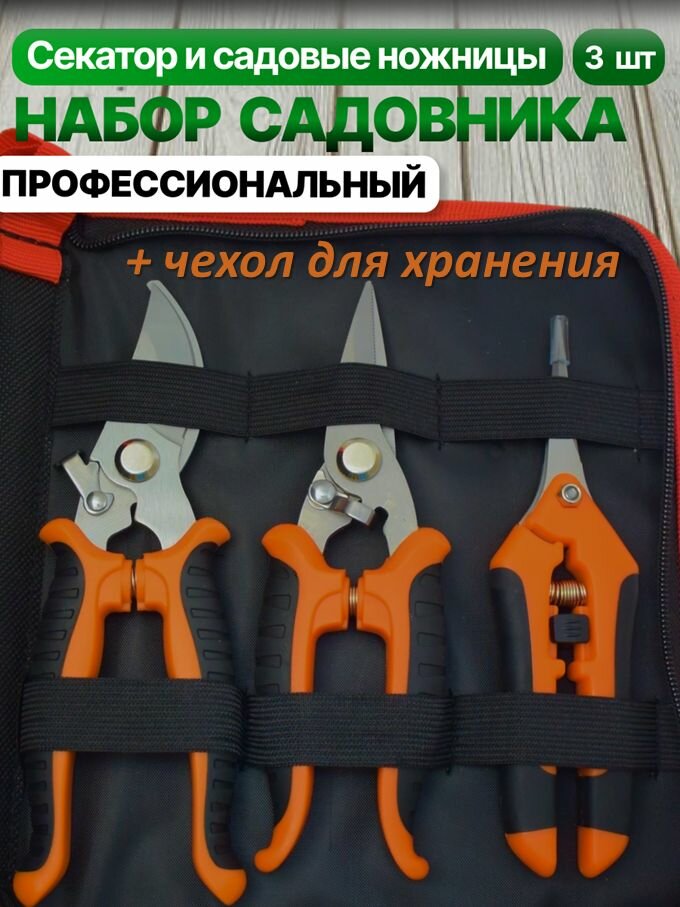 Набор секаторов, ножницы садовые для растений и цветов, 3 шт садовые инструменты обрезка растений для дачи