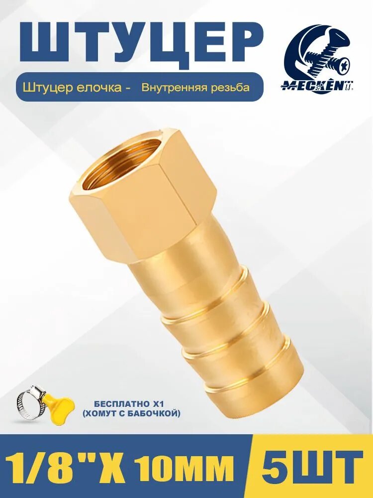 Штуцер под шланг 1/8" Внутренняя резьба 10mm латунь/5шт