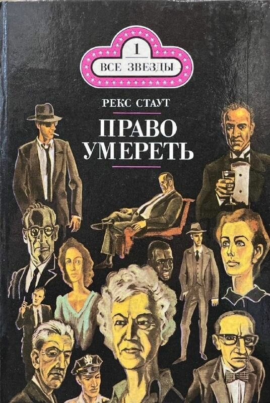 Право умереть. Стаут Рекс Тодхантер. Интерграф Сервис. 1992. Твердый переплет. 240 стр