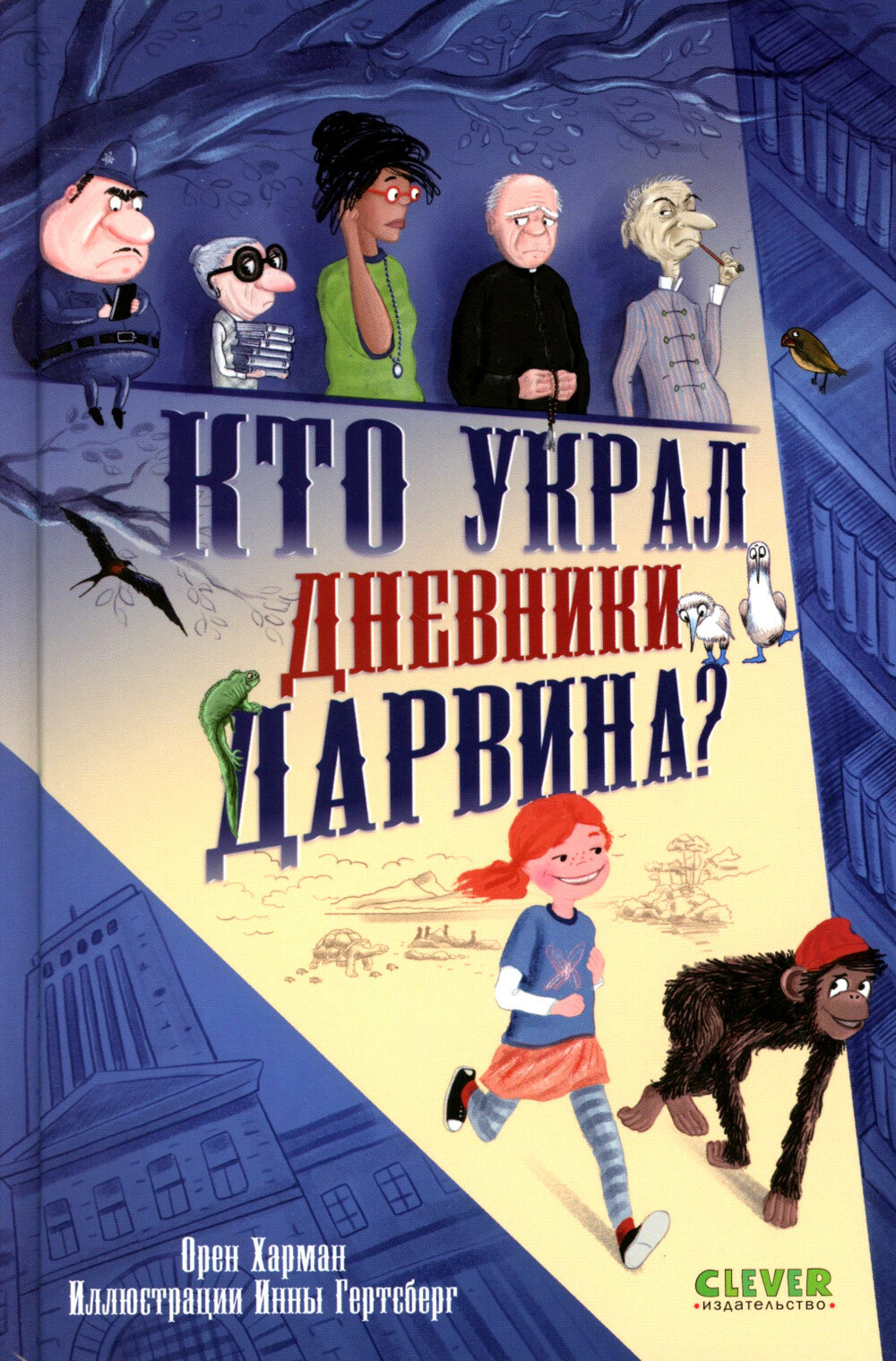 Кто украл дневники Дарвина. Харман О.
