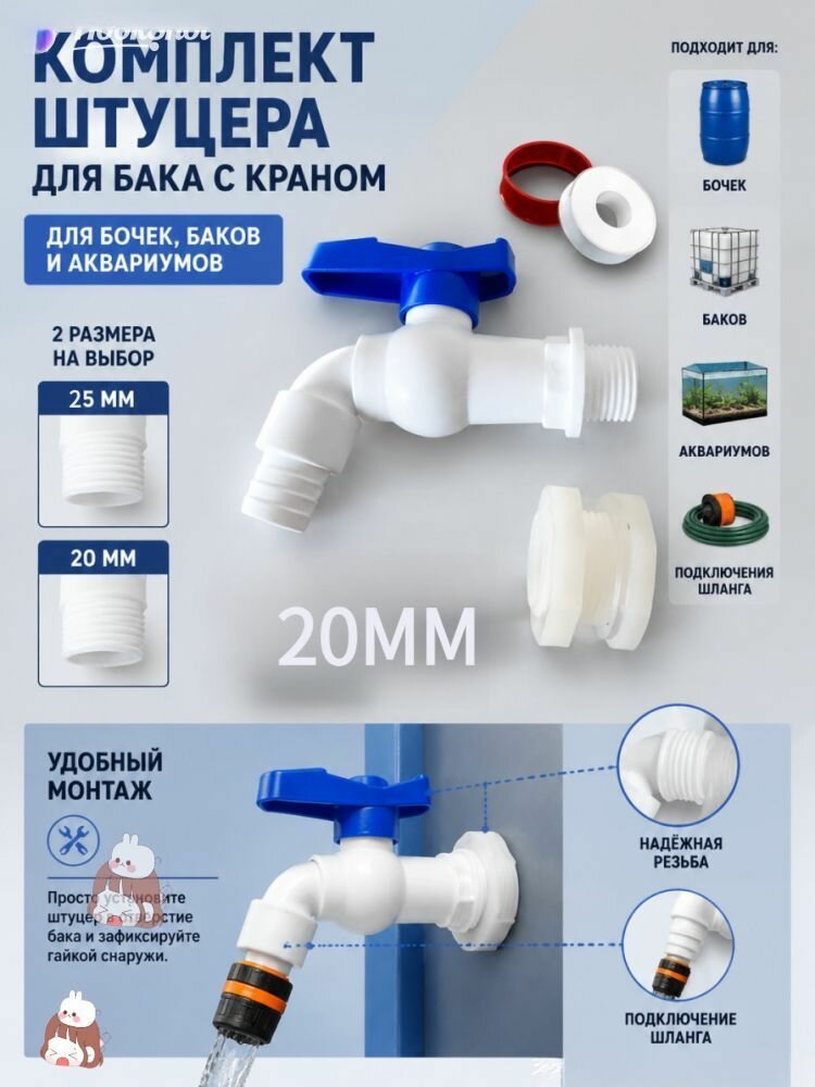 Кран для бочки, бака20mm