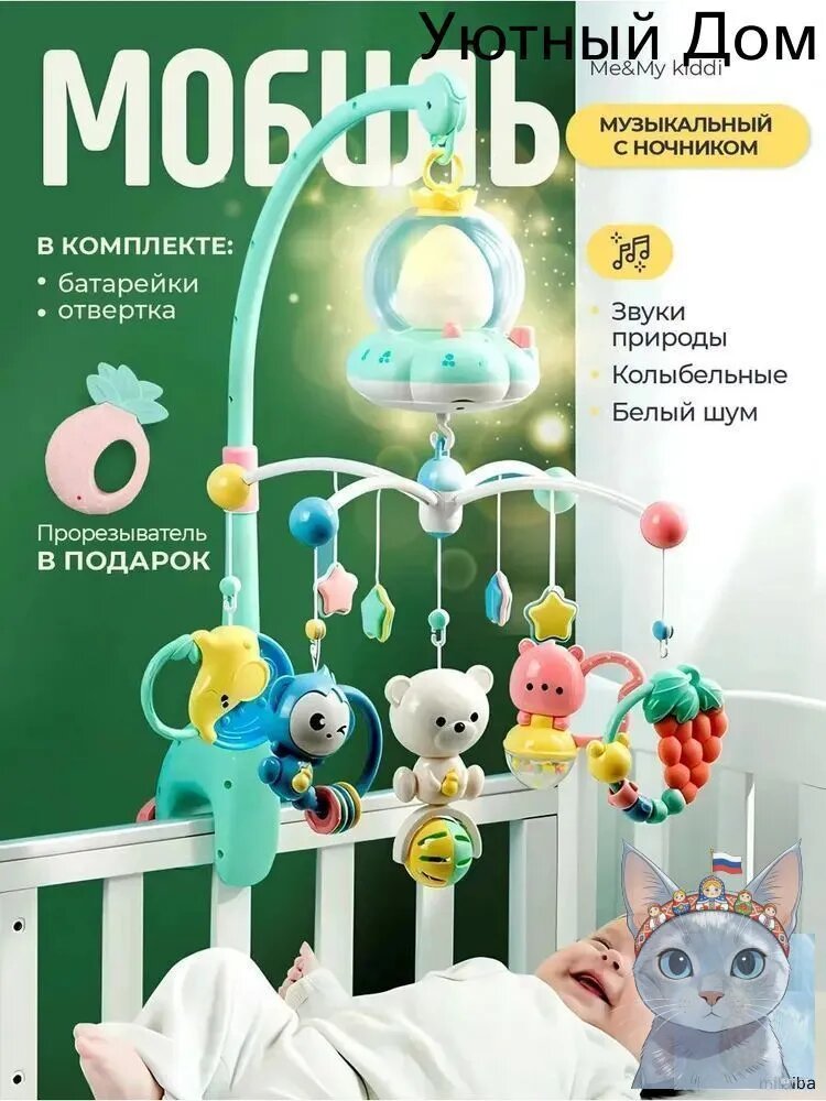 Музыкальный мобиль с ночником в кроватку для новорожденных