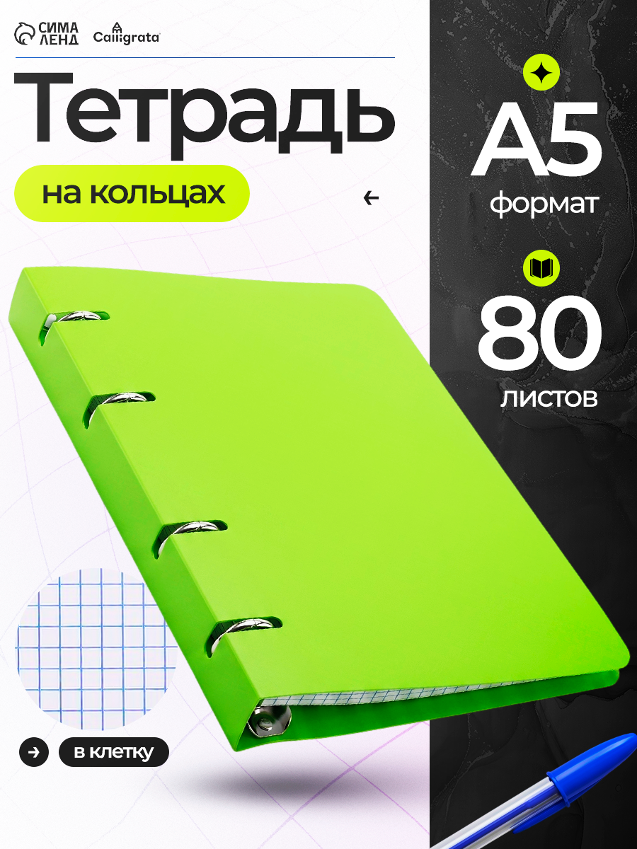 Тетрадь на кольцах A5 80 листов в клетку Calligrata, пластиковая обложка, блок офсет, салатовая