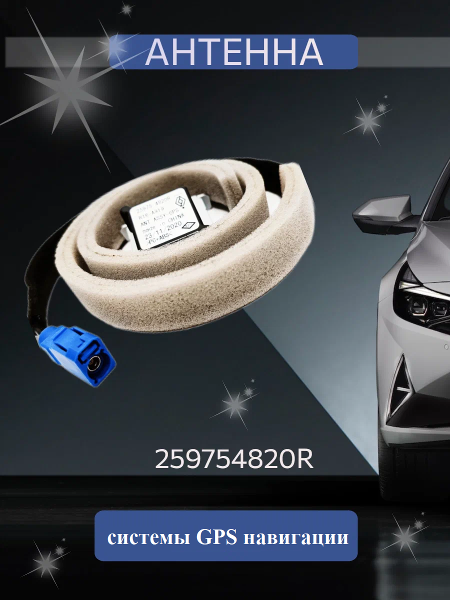 Антенна системы GPS навигации 259754820R для Renault, Nissan Terrano D10, Икс рей, 2180
