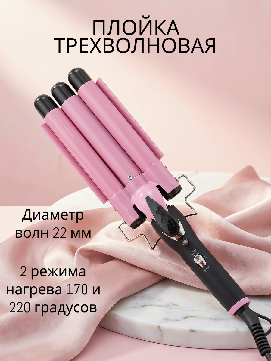 Плойка трехволновая для волос