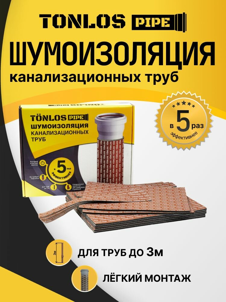 Шумоизоляция для канализационных труб - Тонлос Пайп. Многослойная мембранная шумоизоляция для труб - TONLOS Pipe