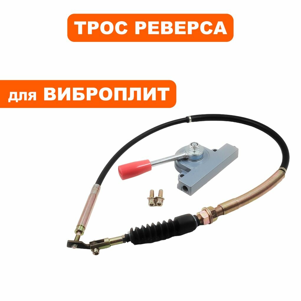 Трос реверса для виброплит DDE VP260-HK