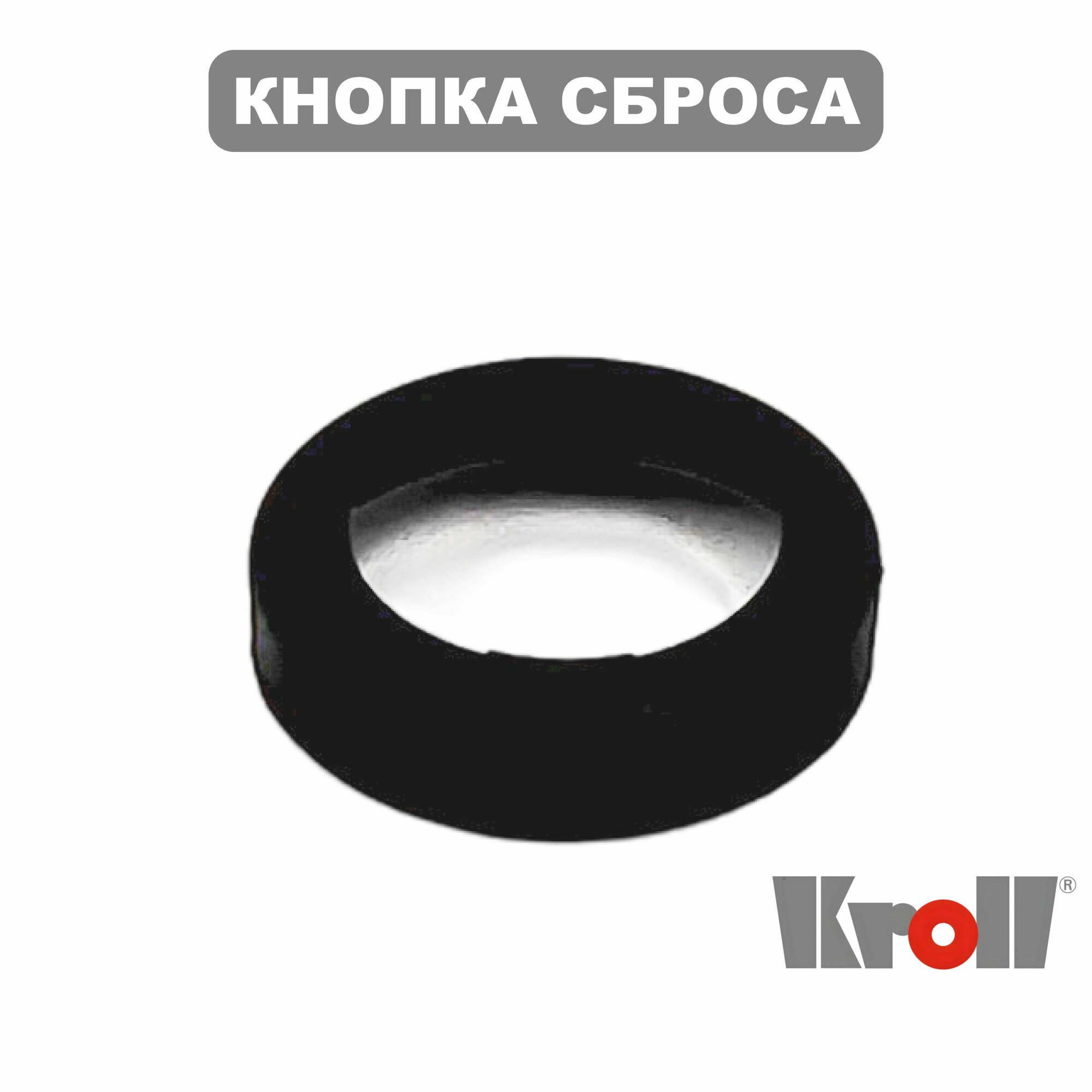 Кнопка сброса KROLL