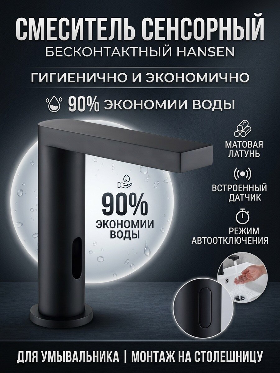 Смеситель для раковины из латуни сенсорный HL70002-C цвет черный от бренда Hansen