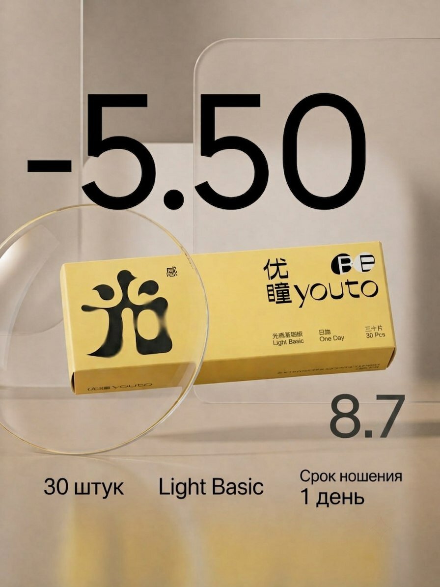Линзы контактные YOUTO Light Basic 30 шт