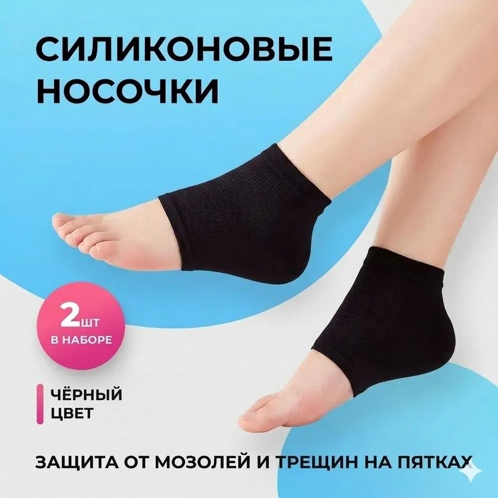 Силиконовые накладки носочки для пяток ног от натирания, напяточники от мозолей и трещин на пятках