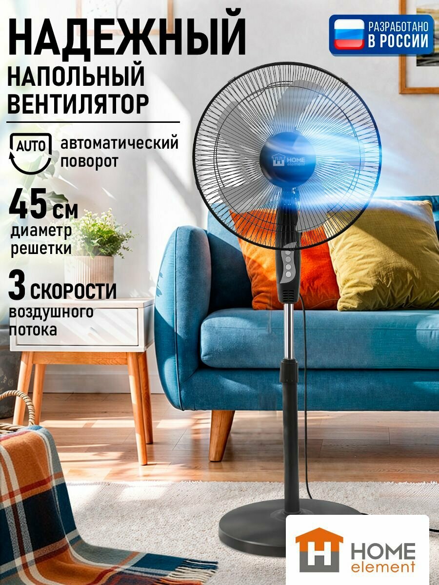 HOME ELEMENT Напольный вентилятор, 45 см, 3 скорости обдува, автоповорот, регулировка высоты и наклона, тихий мотор, для дома и офиса, черный/серый