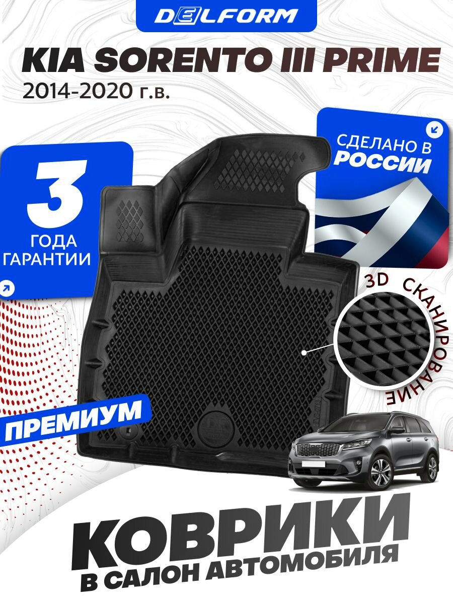 Коврики для автомобиля Кия Соренто, Kia Sorento 3 Prime (2014-2020) Premium ("EVA 3D") в cалон