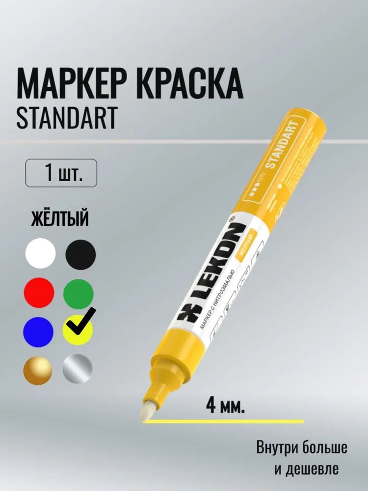 Маркер краска LEKON Standart с нитроэмалью 4мм. цвет: жёлтый (12шт/упаковке) 011304