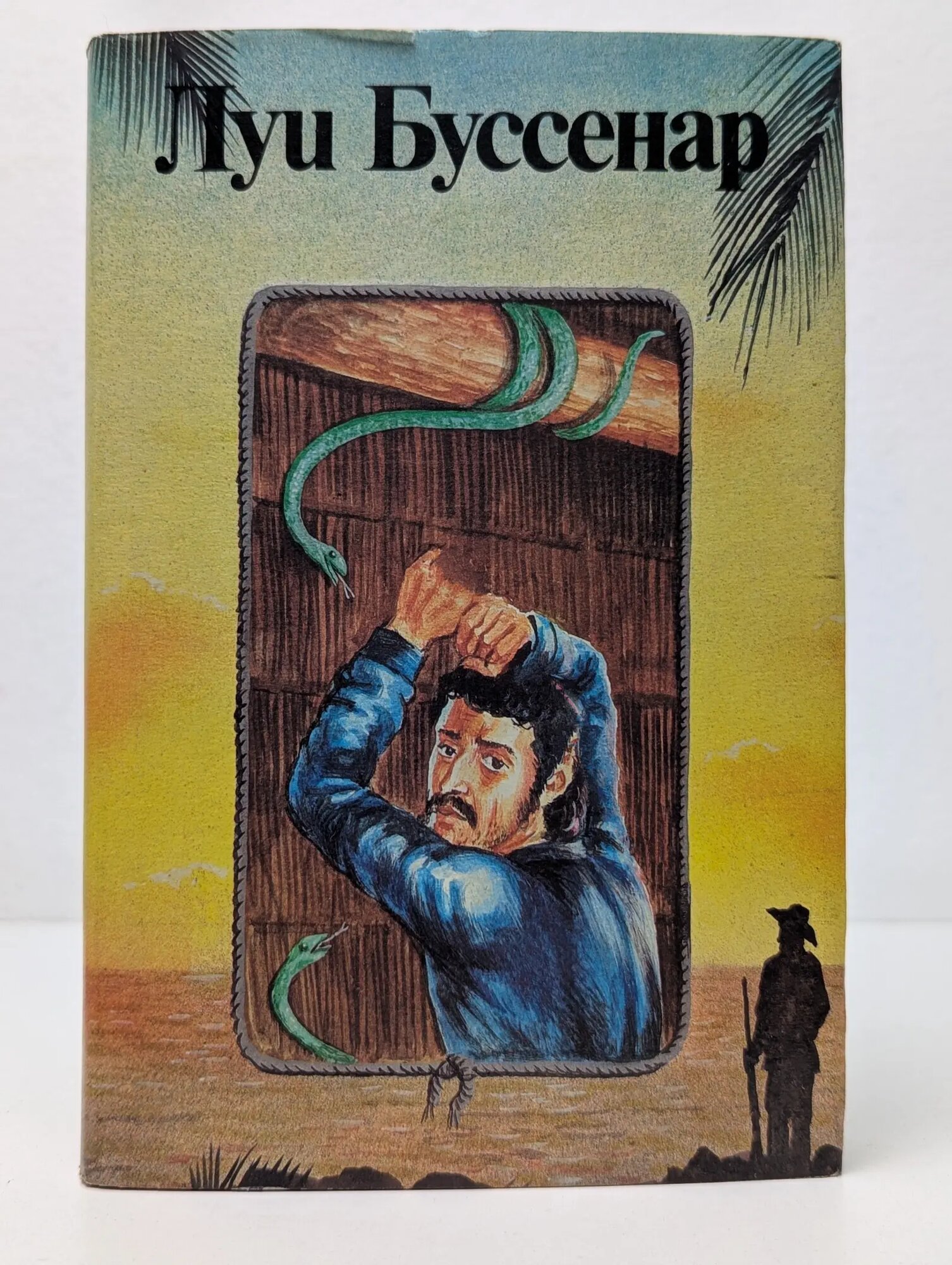 Луи Буссенар. Собрание романов. Том 7. Необыкновенные приключения Синего человека. Гвианские робинзоны Буссенар Луи 1992