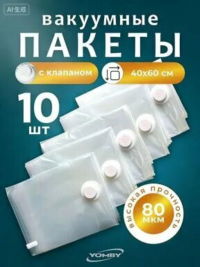 Вакуумные пакеты с клапаном, 40 60 см, упаковка по 10 шт, утолщённые, 80 мкм, для хранения одежды и постельного белья, защита от влаги и пыли