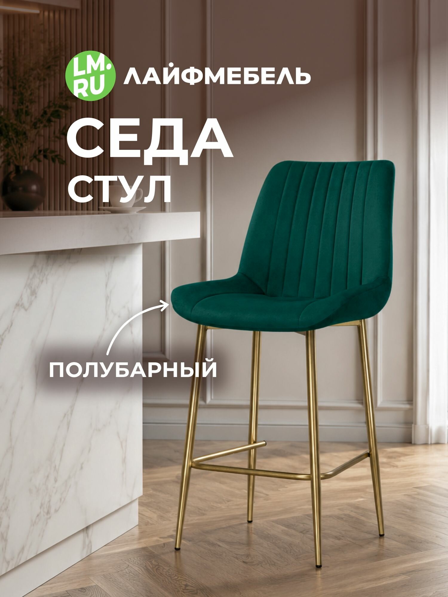 Лайфмебель Полубарный стул Седа зеленый (zd 667) / золотой