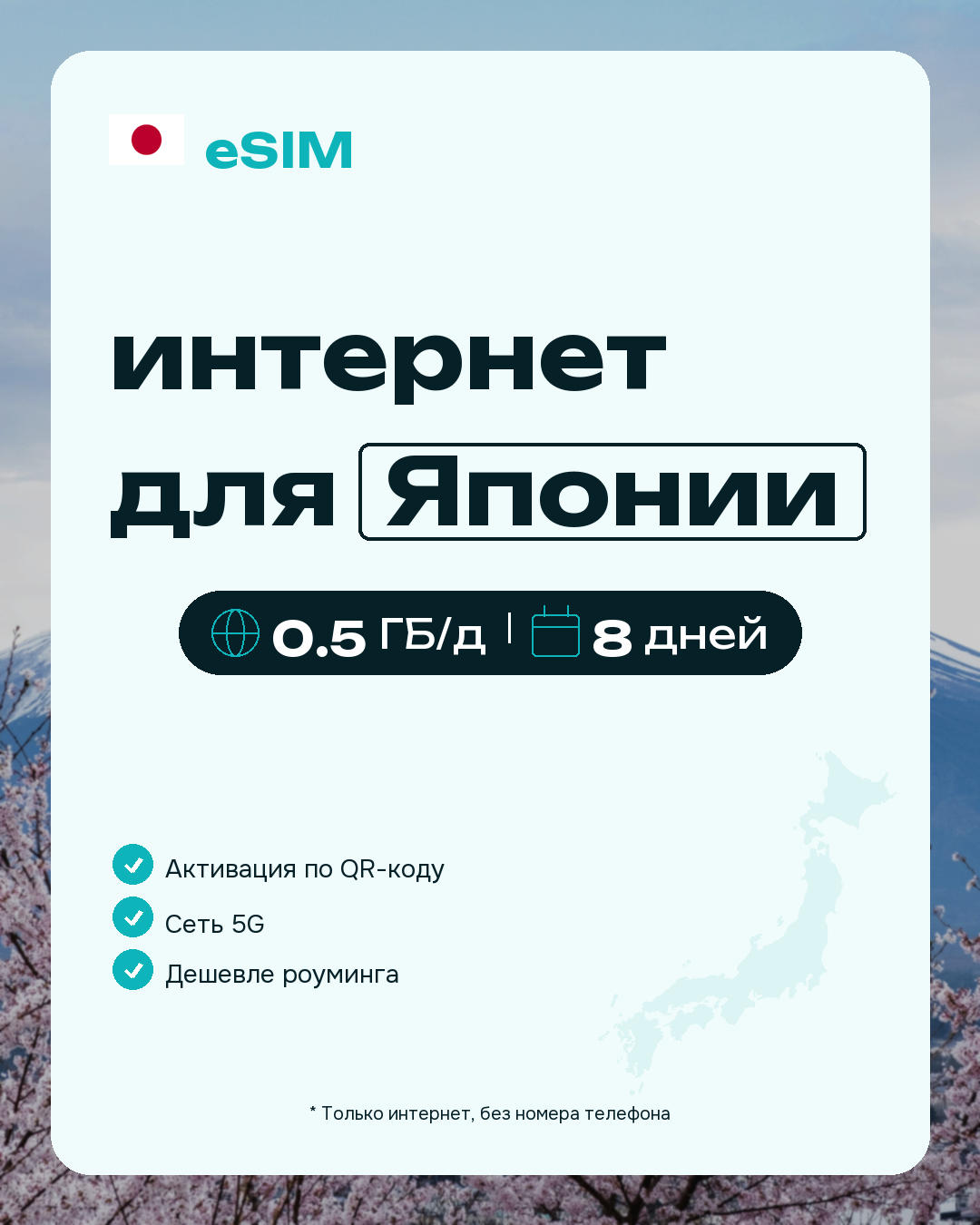 Туристическая eSIM для интернета в Японии — 0.5 ГБ/день на 8 дней. Виртуальная сим-карта для Японии