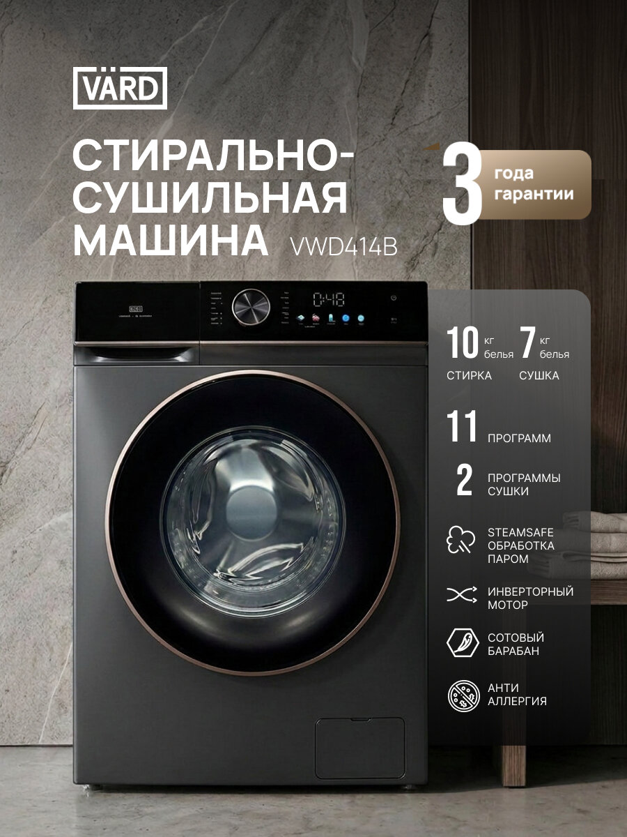 Стиральная машина с сушкой VARD VWD414B / Стиральная машина автомат/ Загрузка на 10 кг, сушка на 7 кг / 1200 об/мин