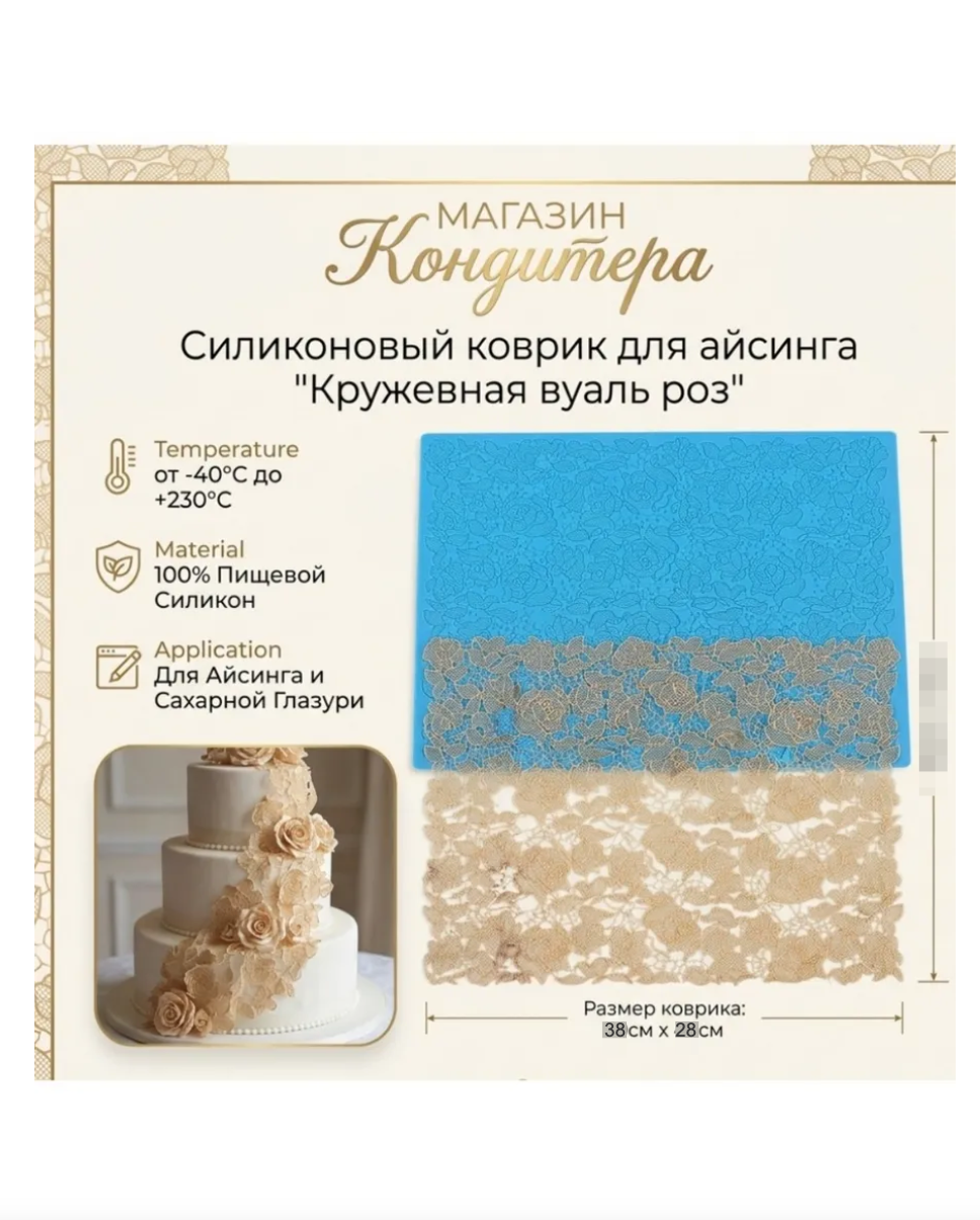 Силиконовый коврик для айсинга "Кружевная вуаль роз" для кружева
