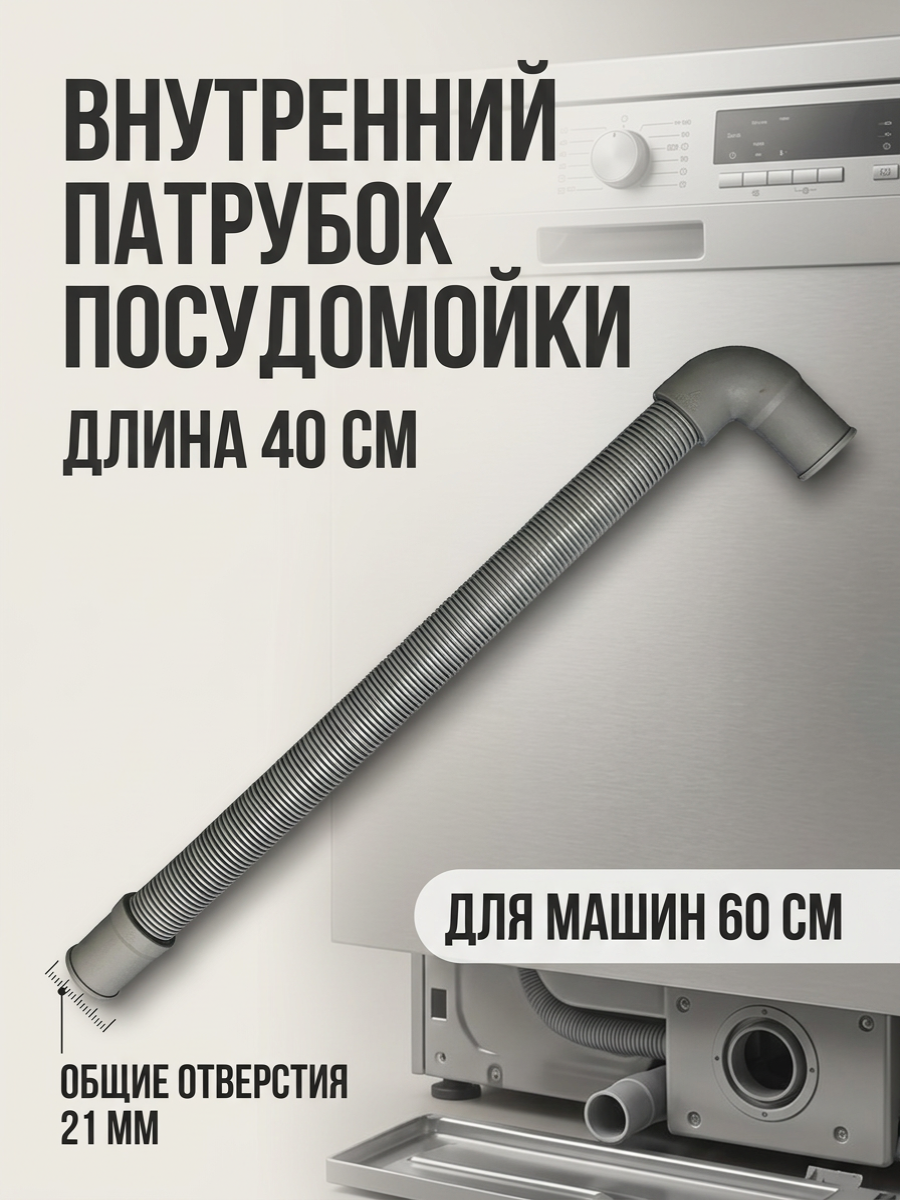 Внутренний патрубок посудомоечной машины длина 40 см