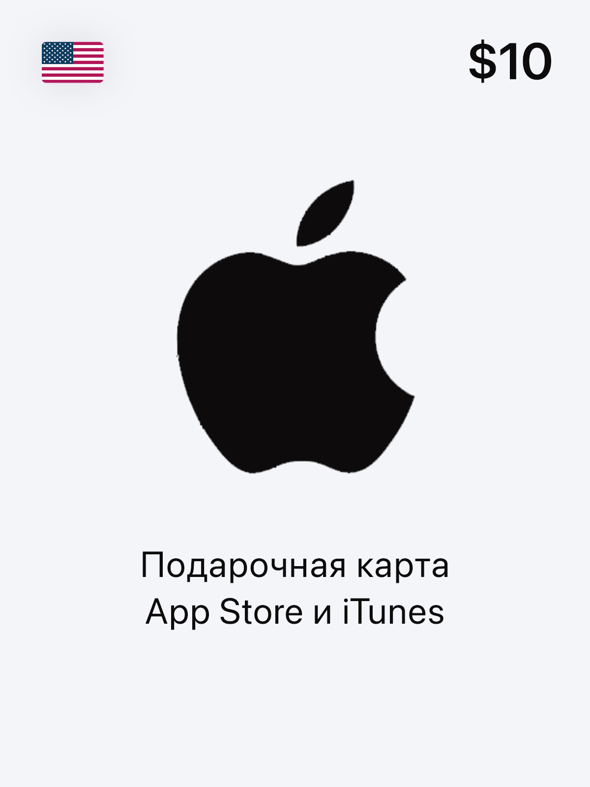 Подарочная карта App Store и iTunes - 10 USD (USA) [Цифровая версия]