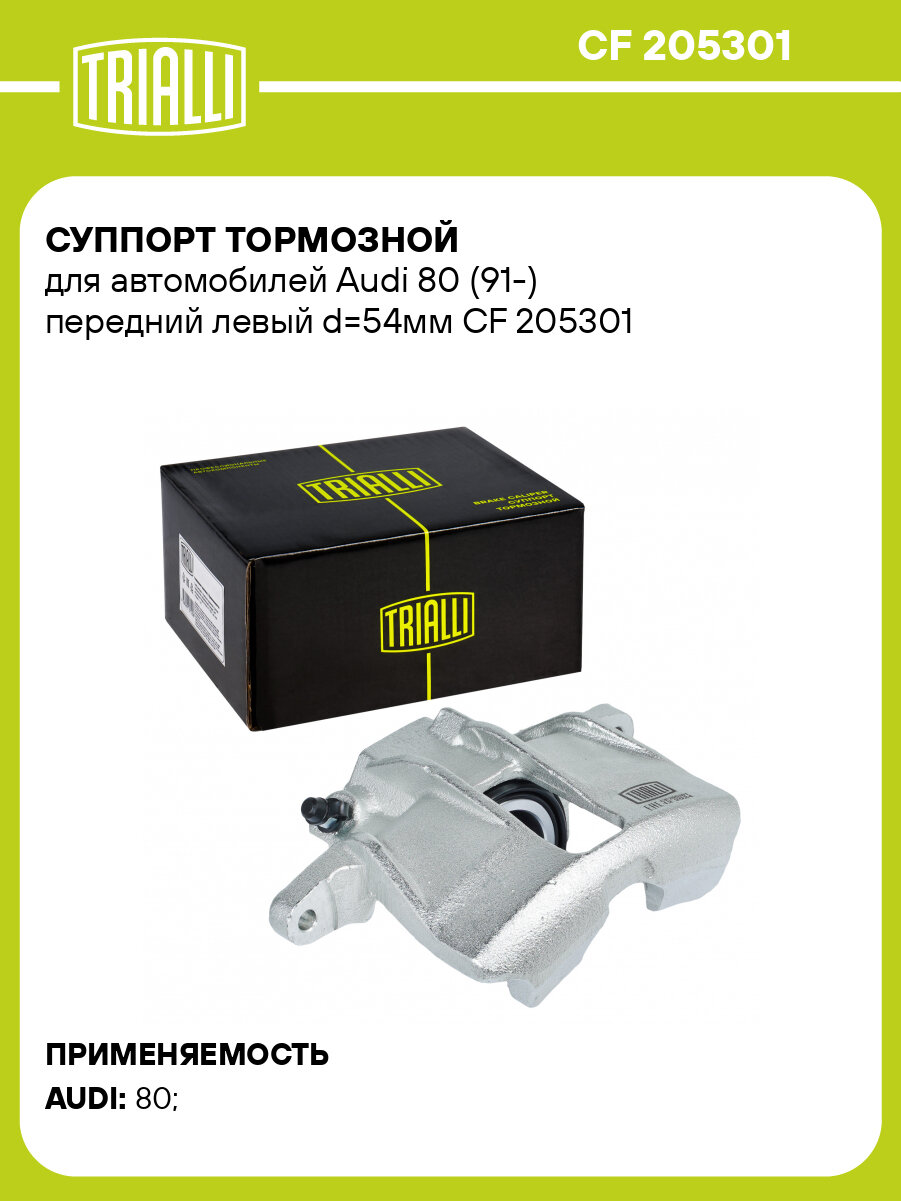 Суппорт тормозной для автомобилей Audi 80 (91-) передний левый d=54мм CF 205301 TRIALLI