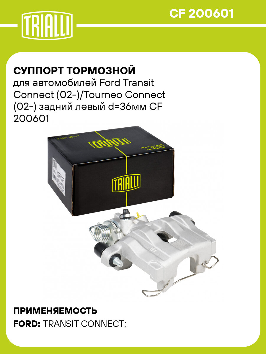 Суппорт тормозной для автомобилей Ford Transit Connect (02-)/Tourneo Connect (02-) задний левый d=36мм CF 200601 TRIALLI