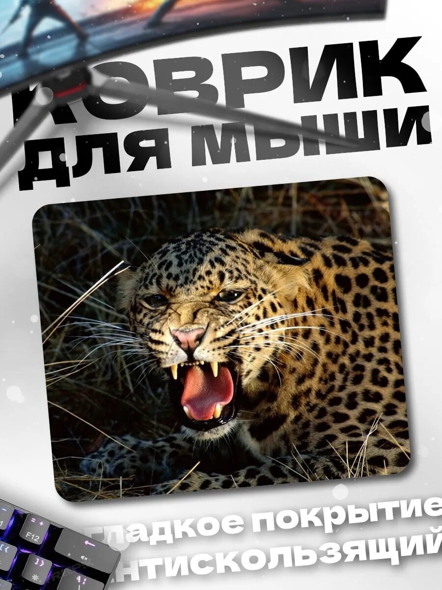 Коврик для мыши Рычащий леопард в траве