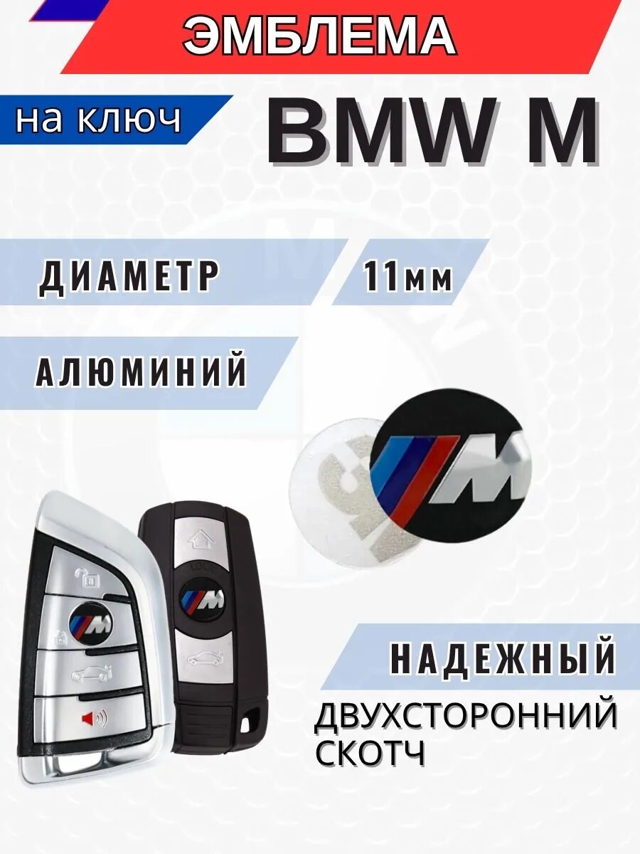 Эмблема на ключи BMW M, алюминий, высококачественная гравировка