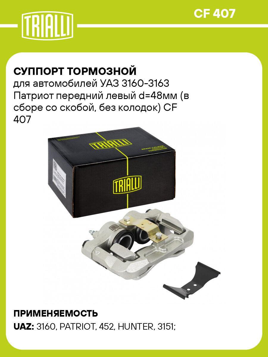 Суппорт тормозной для автомобилей УАЗ 3160-3163 Патриот передний левый d=48мм (в сборе со скобой, без колодок) CF 407 TRIALLI