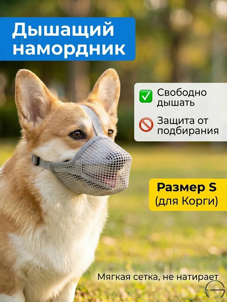 Дышащий намордник-сетка для собак (можно пить), защита от подбирания, серый, размер S