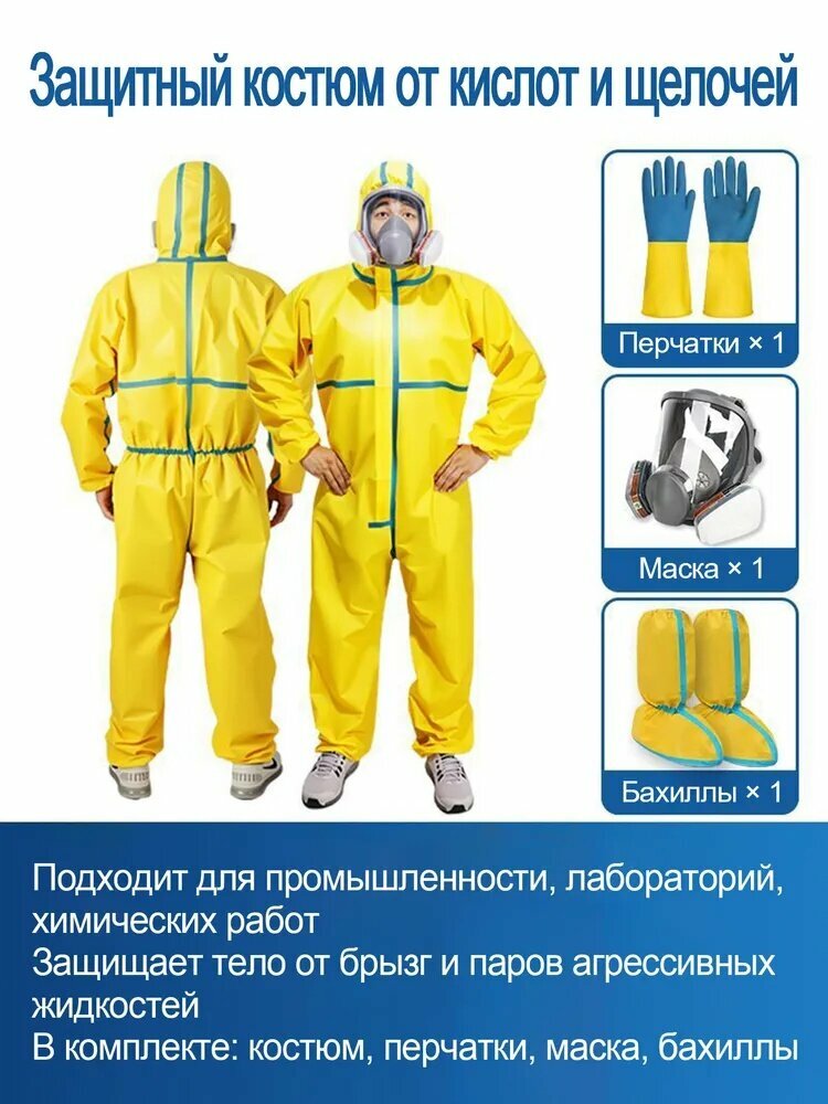 Костюм химической защиты, комплект с маской, перчатками, бахиллами