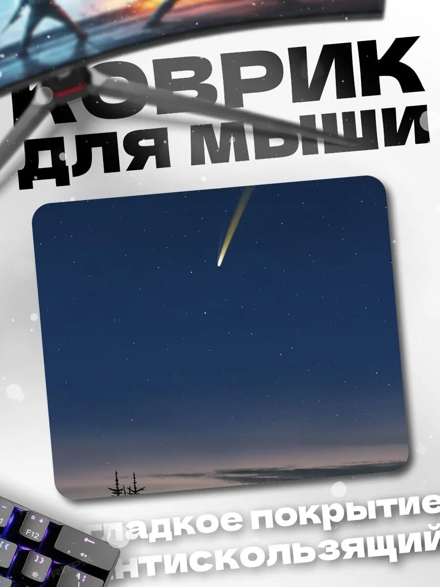 Коврик для мыши Падающая звезда