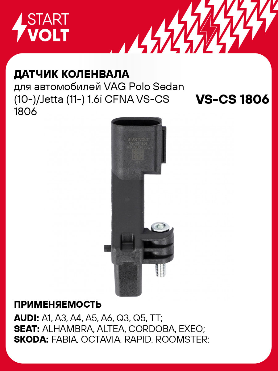 Датчик коленвала для автомобилей VAG Polo Sedan (10-)/Jetta (11-) 1.6i CFNA VS-CS 1806 StartVolt