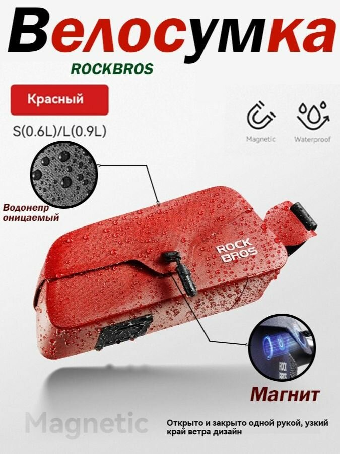 Rockbros sumka velosipednaya