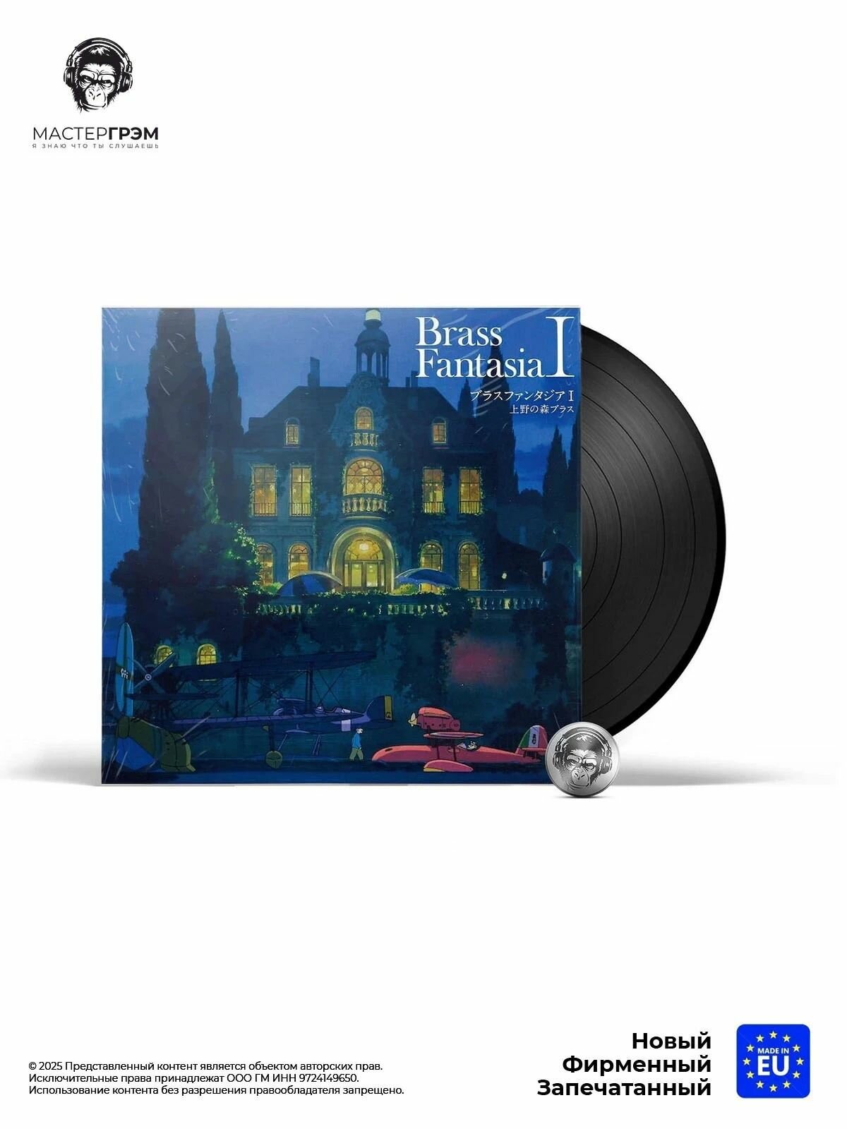Виниловая пластинка Joe Hisaishi - Brass Fantasia I (LP) Япония, Limited, 2022