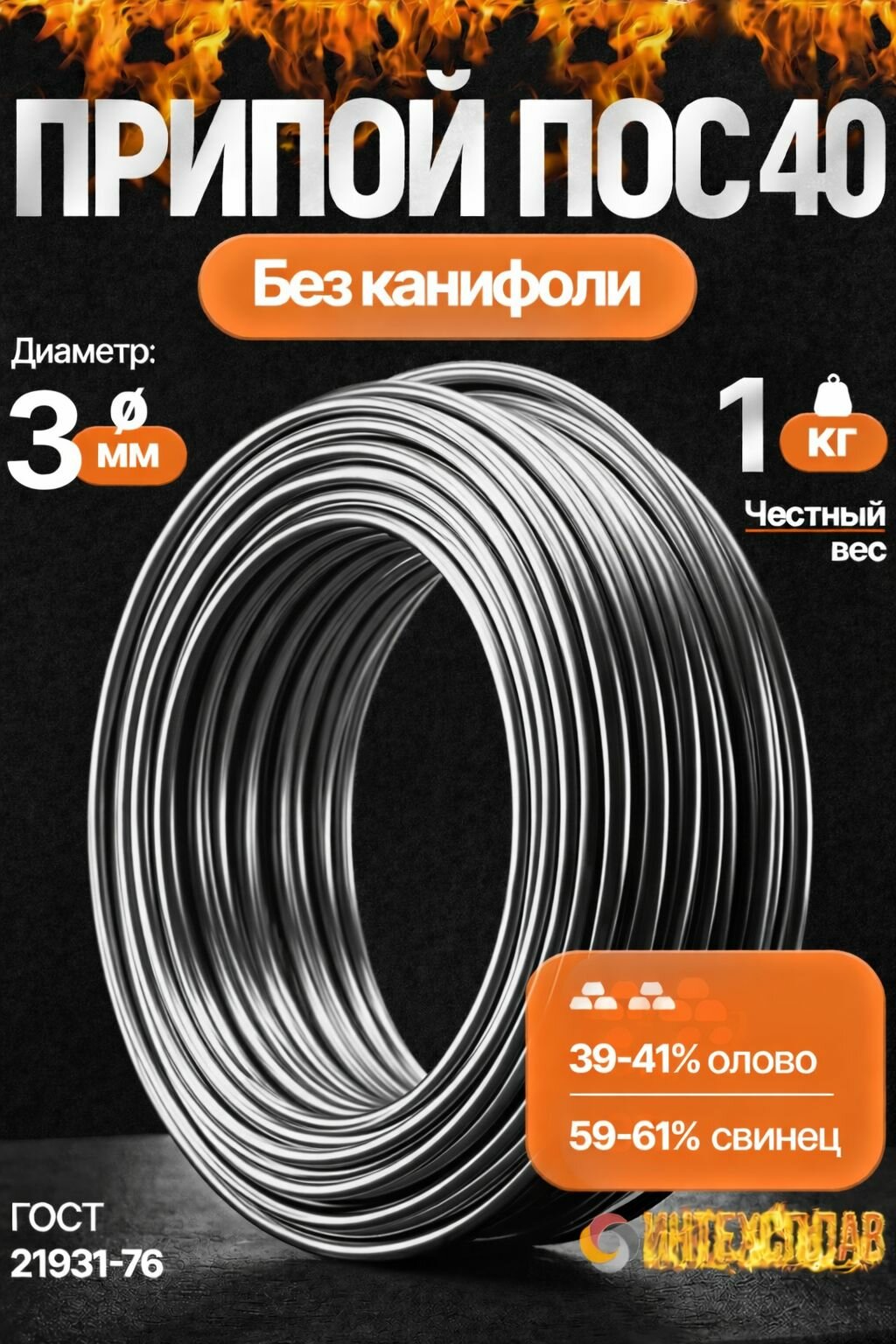 Припой для пайки без канифоли ПОС 40 проволока 3 мм, 1 кг