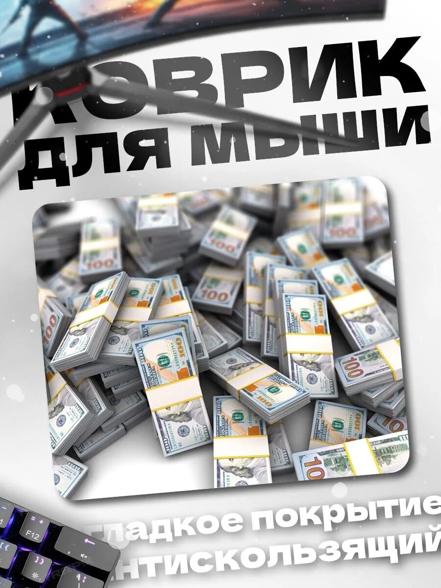 Коврик для мыши Куча денег