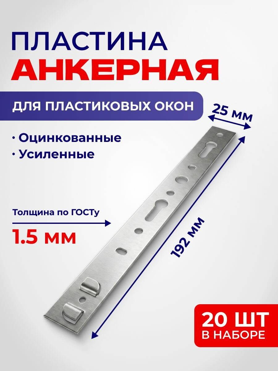 Анкерная пластина для пластиковых окон РЕХАУ, 20шт. Металл 1,5мм. Длина 192мм. Подходит для окон КВЕ, РЕХАУ, Брусбокс, Грюндер, Ричмонт, Монблан