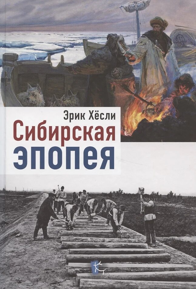 Сибирская Эпопея