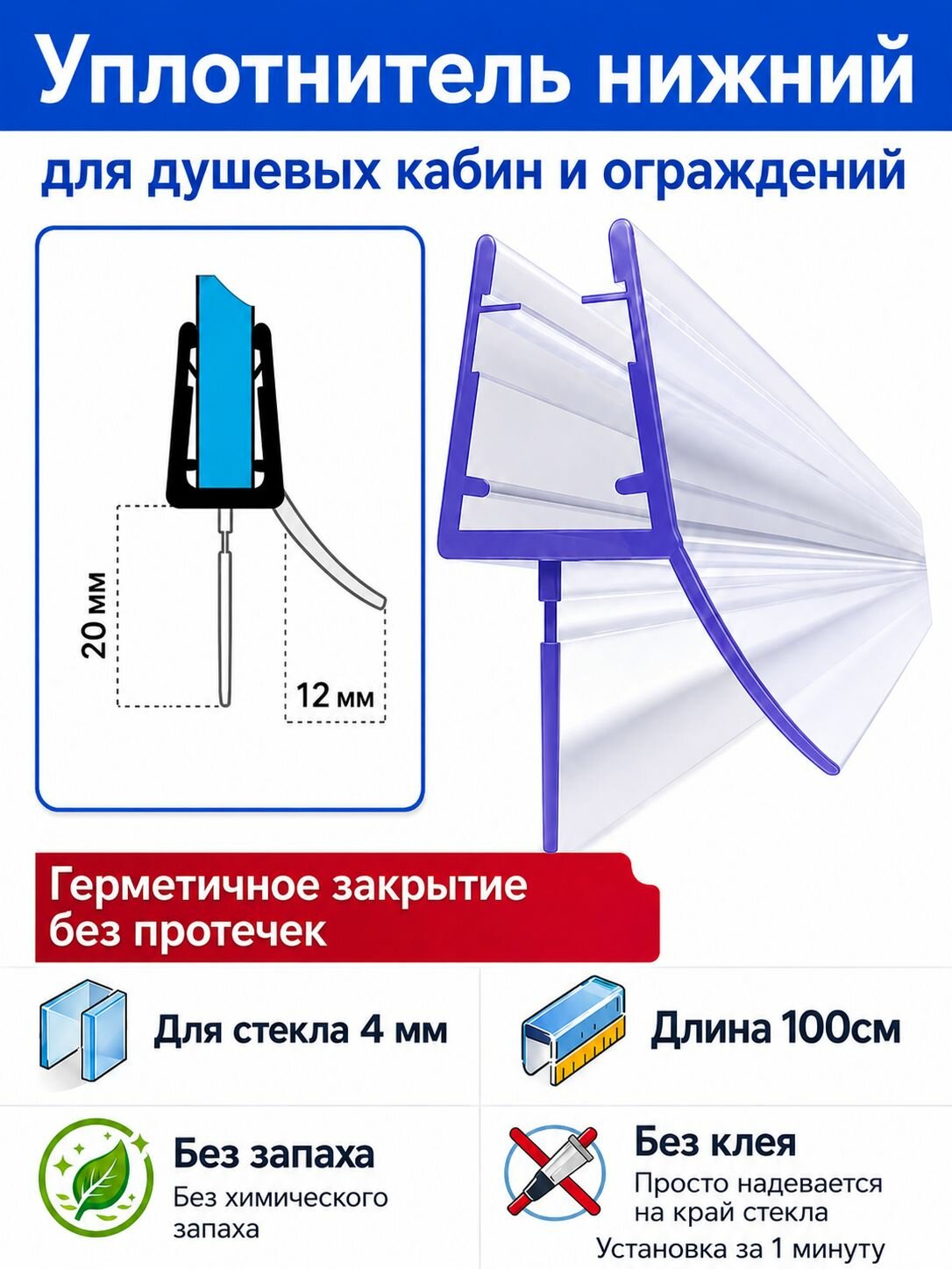 Уплотнитель для душевой кабины нижний C071-20 для стекла (4мм) Длина 1 метр. Для душевой кабины, шторки на ванну.