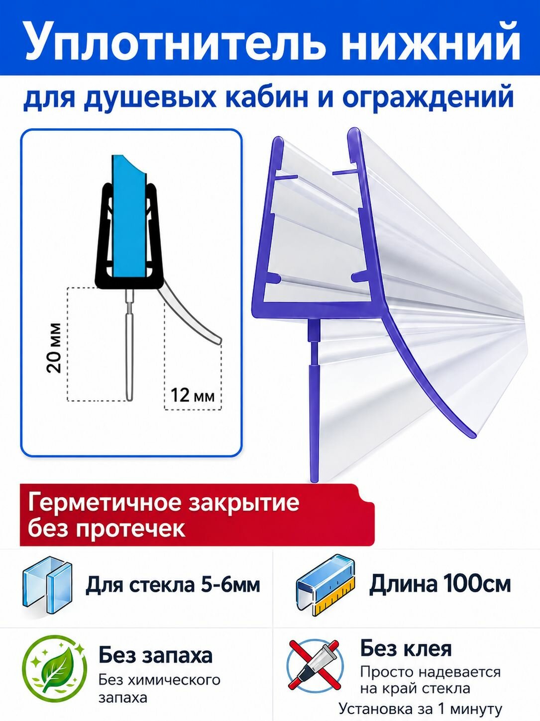 Уплотнитель для душевой кабины нижний C071-20 для стекла (5-6мм) Длина 1 метр. Для душевой кабины, шторки на ванну.